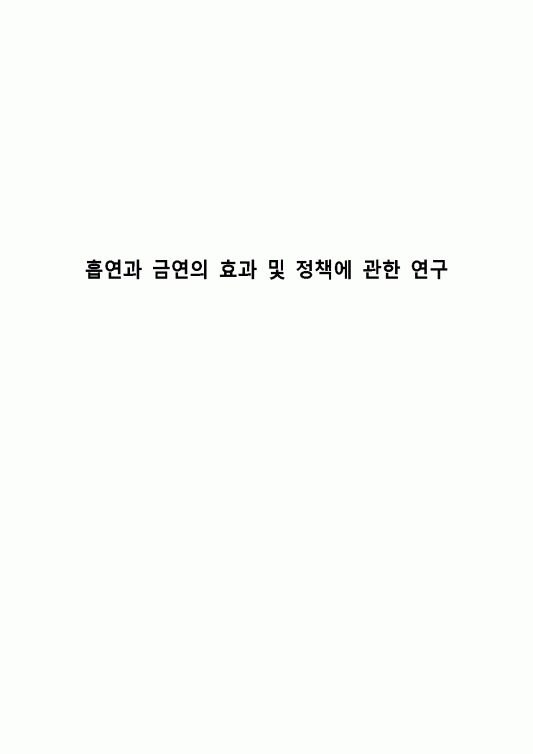 흡연과 금연의 효과 및 정책에 관한 연구