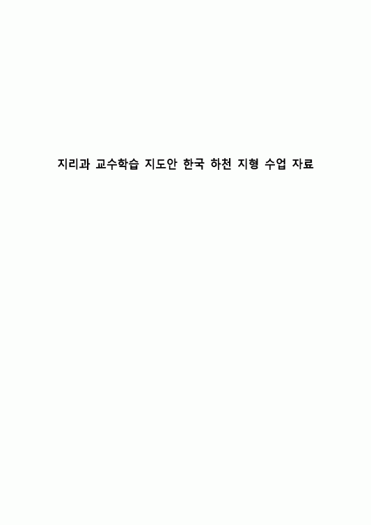 지리과 교수학습 지도안 한국 하천 지형 수업 자료