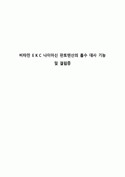 비타민 E K C 나이아신 판토텐산의 흡수 대사 기능 및 결핍증