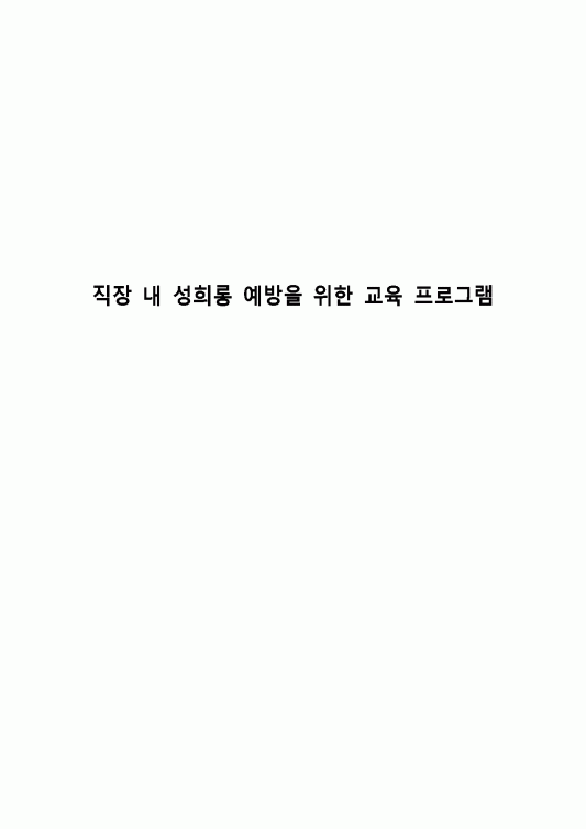 직장 내 성희롱 예방을 위한 교육 프로그램