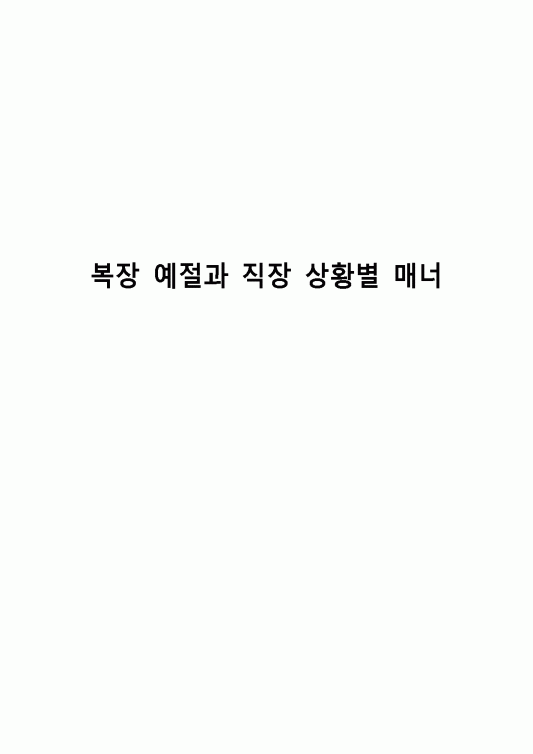 복장 예절과 직장 상황별 매너