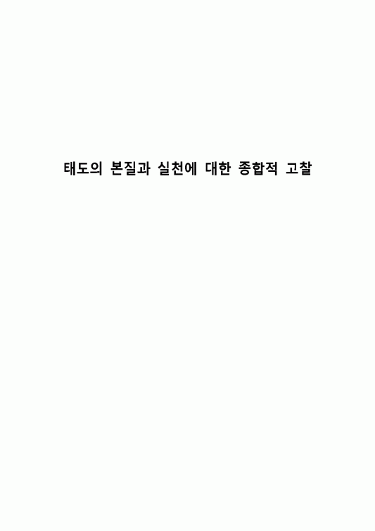태도의 본질과 실천에 대한 종합적 고찰