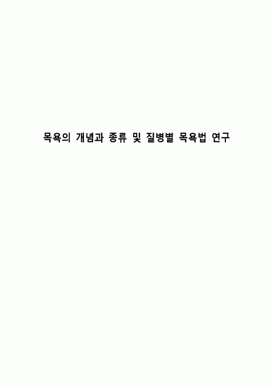 목욕의 개념과 종류 및 질병별 목욕법 연구