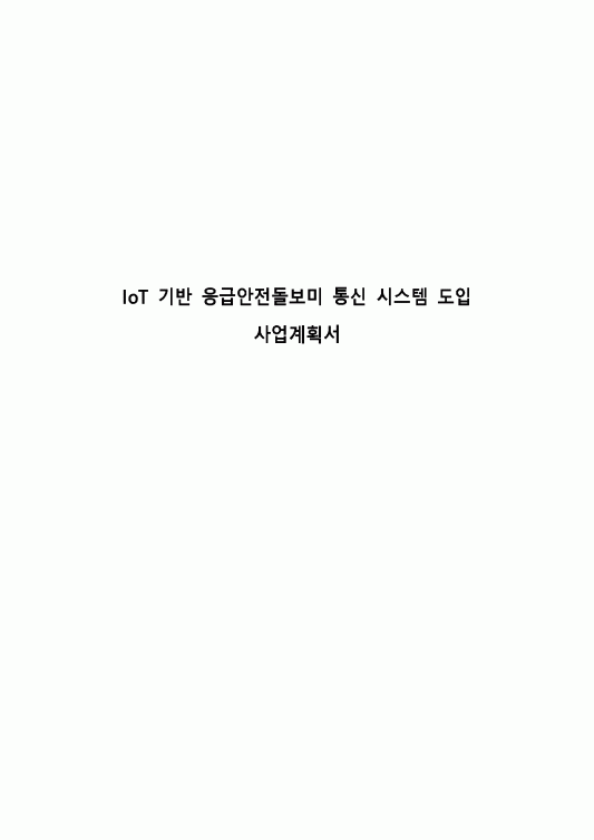 IoT 기반 응급안전돌보미 통신 시스템 도입 사업계획서