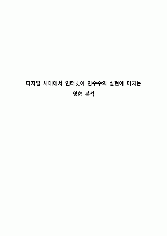 디지털 시대에서 인터넷이 민주주의 실현에 미치는 영향 분석