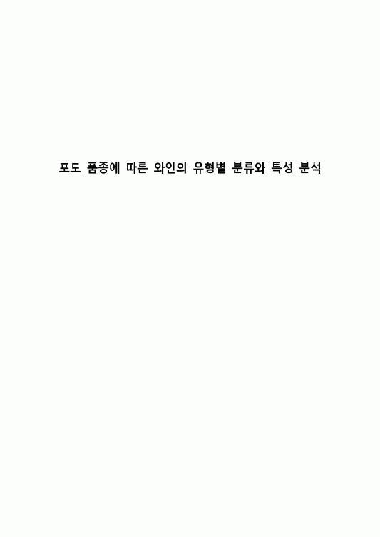 포도 품종에 따른 와인의 유형별 분류와 특성 분석