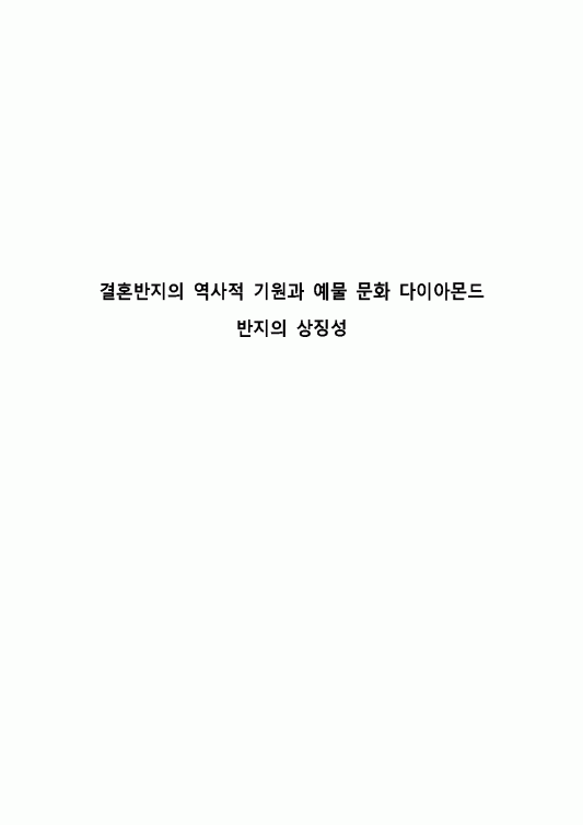 결혼반지의 역사적 기원과 예물 문화 다이아몬드 반지의 상징성