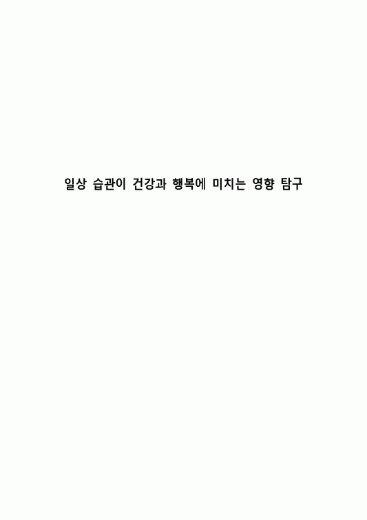일상 습관이 건강과 행복에 미치는 영향 탐구