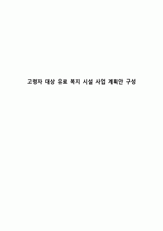 고령자 대상 유료 복지 시설 사업 계획안 구성