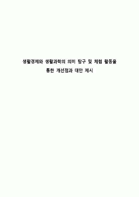 생활경제와 생활과학의 의미 탐구 및 체험 활동을 통한 개선점과 대안 제시
