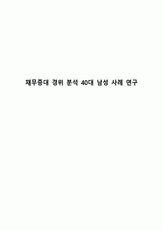 채무증대 경위 분석 40대 남성 사례 연구
