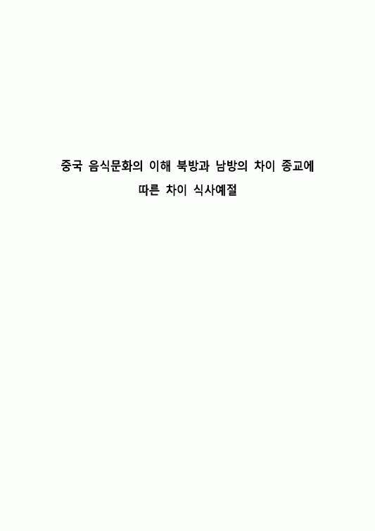 중국 음식문화의 이해 북방과 남방의 차이 종교에 따른 차이 식사예절
