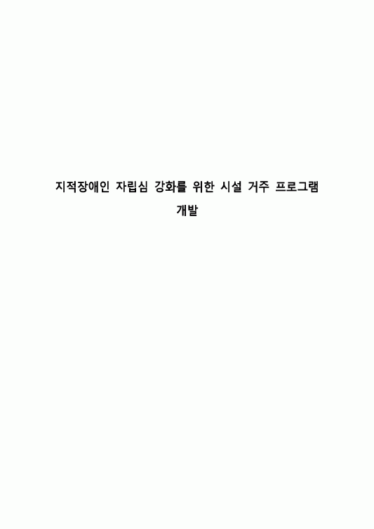 지적장애인 자립심 강화를 위한 시설 거주 프로그램 개발