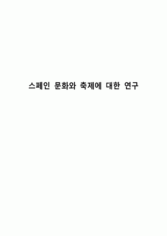 스페인 문화와 축제에 대한 연구