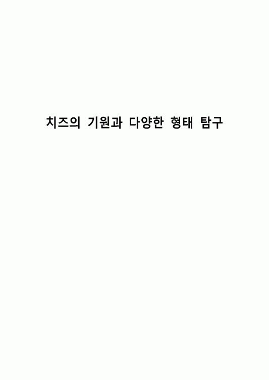 치즈의 기원과 다양한 형태 탐구