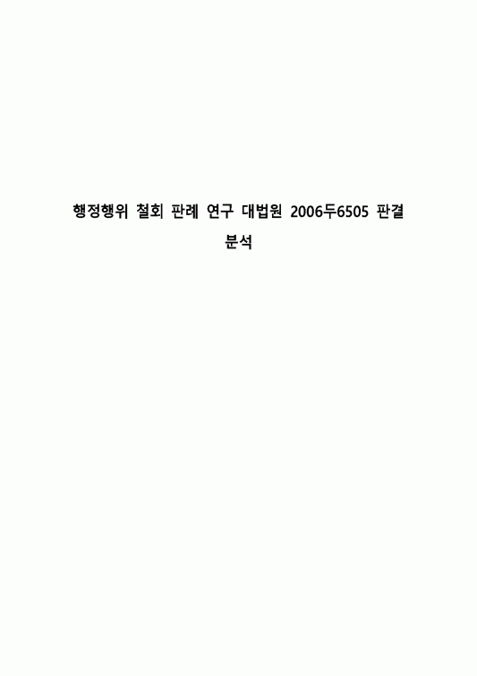 행정행위 철회 판례 연구 대법원 2006두6505 판결 분석