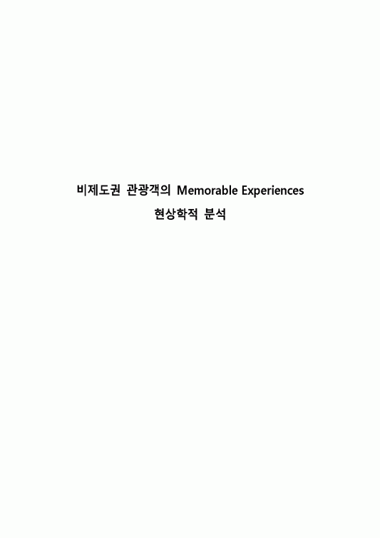 비제도권 관광객의 Memorable Experiences 현상학적 분석