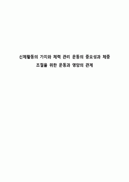 신체활동의 가치와 체력 관리 운동의 중요성과 체중 조절을 위한 운동과 영양의 관계