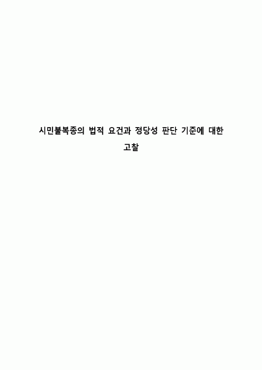 시민불복종의 법적 요건과 정당성 판단 기준에 대한 고찰