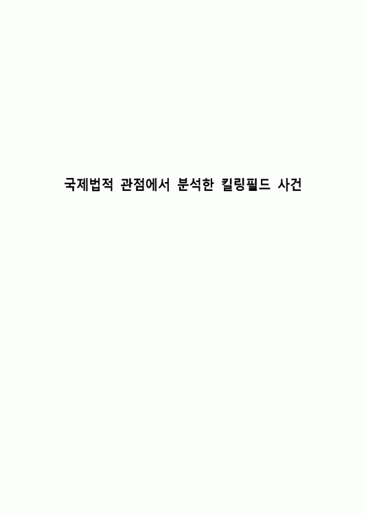 국제법적 관점에서 분석한 킬링필드 사건
