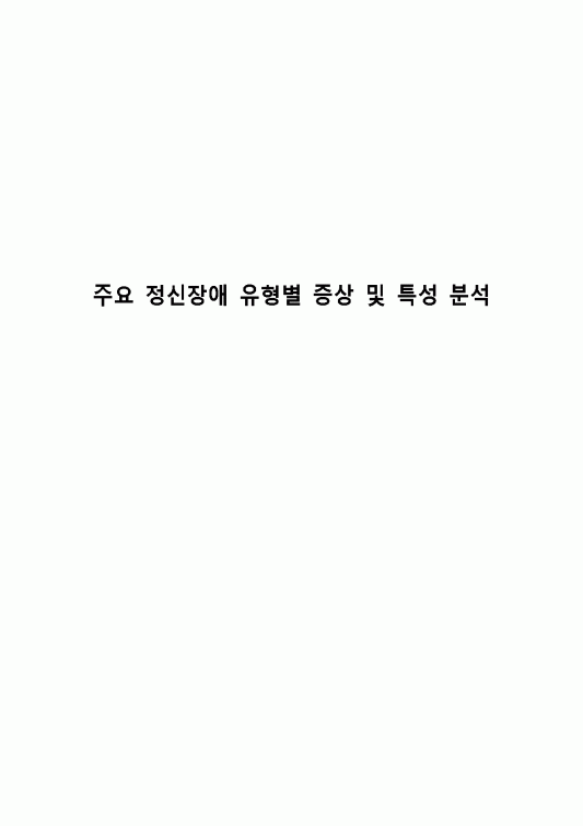 주요 정신장애 유형별 증상 및 특성 분석