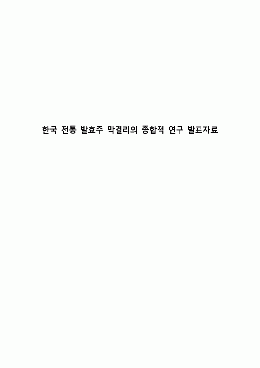 한국 전통 발효주 막걸리의 종합적 연구 발표자료
