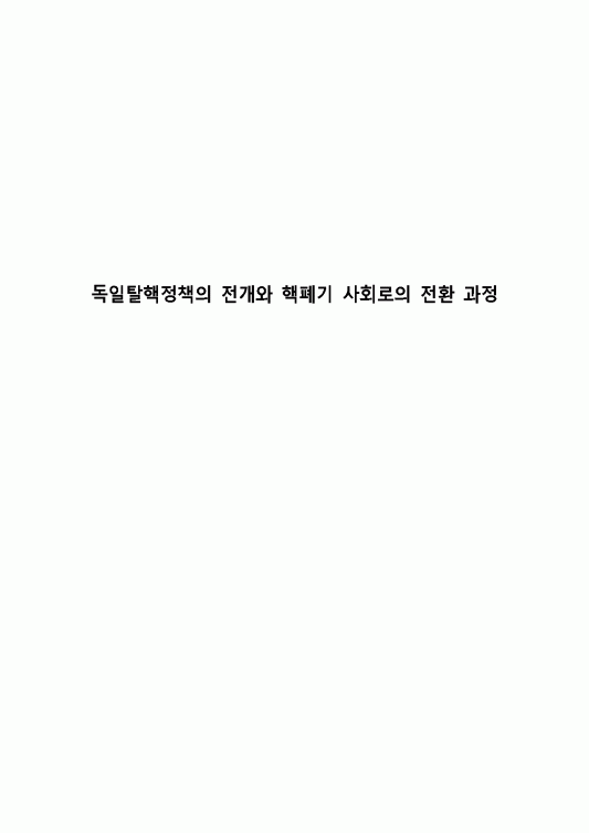 독일탈핵정책의 전개와 핵폐기 사회로의 전환 과정