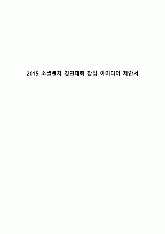 2015 소셜벤처 경연대회 창업 아이디어 제안서