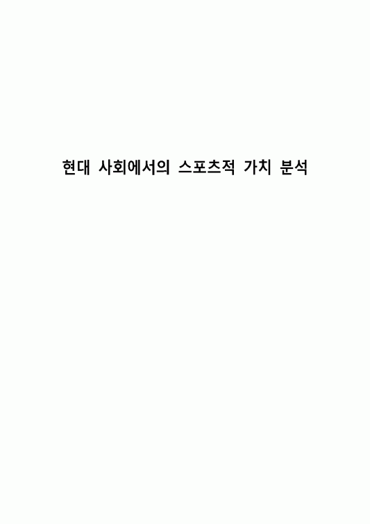 현대 사회에서의 스포츠적 가치 분석