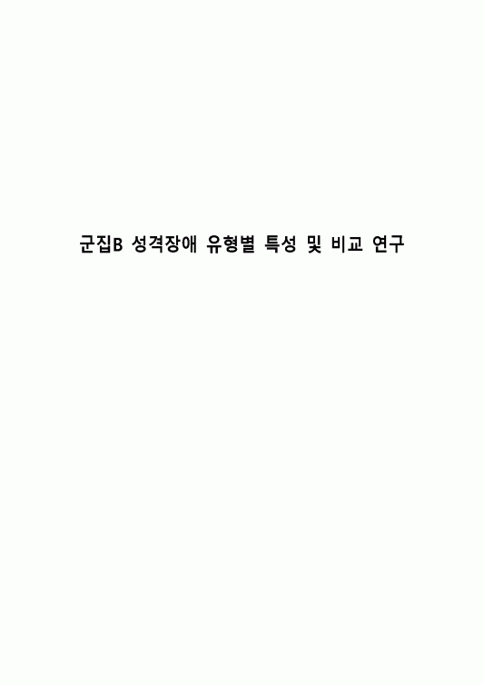 군집B 성격장애 유형별 특성 및 비교 연구