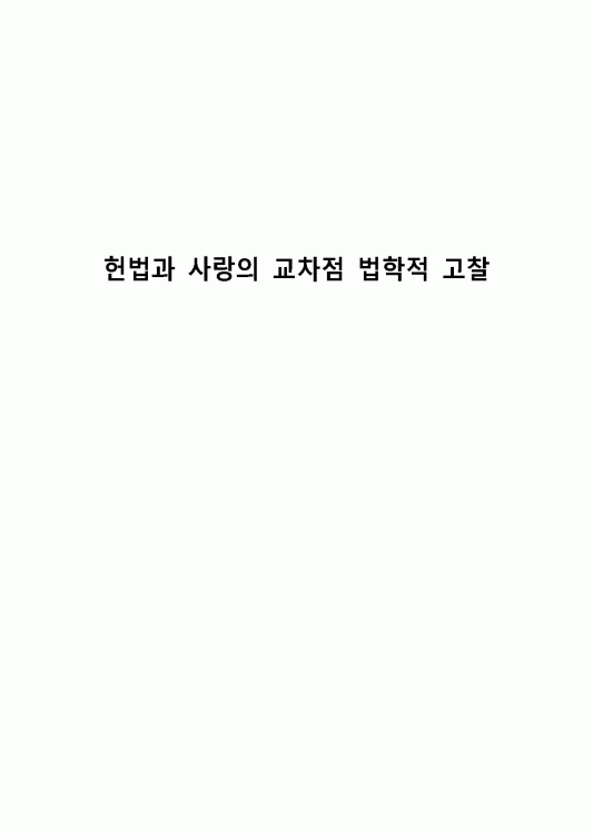 헌법과 사랑의 교차점 법학적 고찰