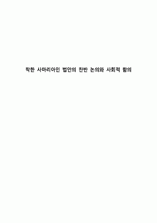 착한 사마리아인 법안의 찬반 논의와 사회적 함의