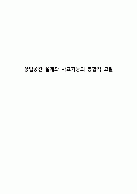 상업공간 설계와 사교기능의 통합적 고찰