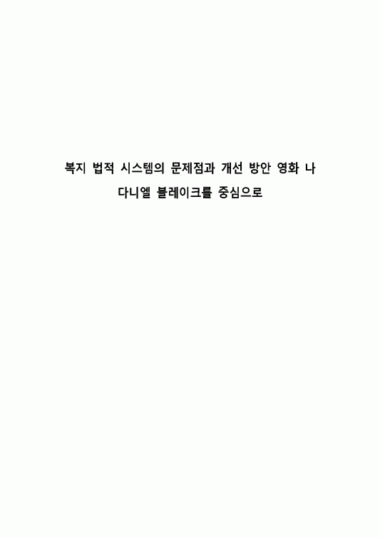 복지 법적 시스템의 문제점과 개선 방안 영화 나 다니엘 블레이크를 중심으로