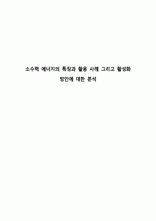소수력 에너지의 특징과 활용 사례 그리고 활성화 방안에 대한 분석