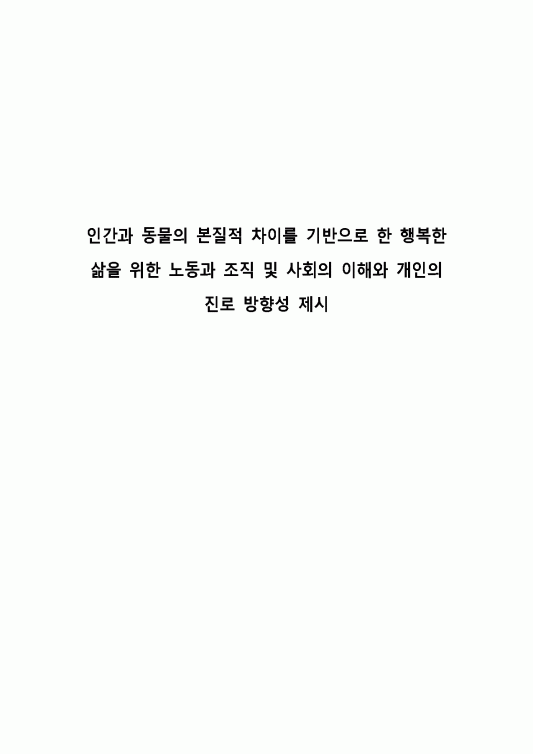 인간과 동물의 본질적 차이를 기반으로 한 행복한 삶을 위한 노동과 조직 및 사회의 이해와 개인의 진로 방향성 제시