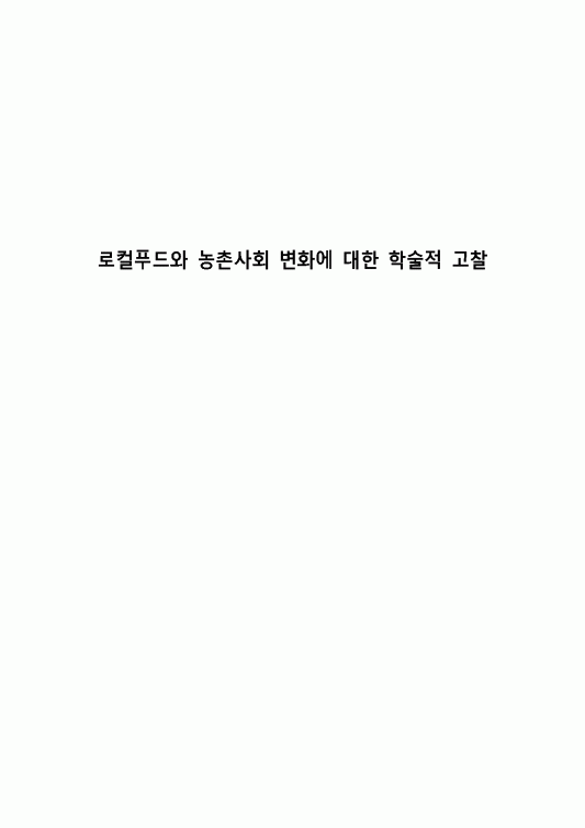 로컬푸드와 농촌사회 변화에 대한 학술적 고찰