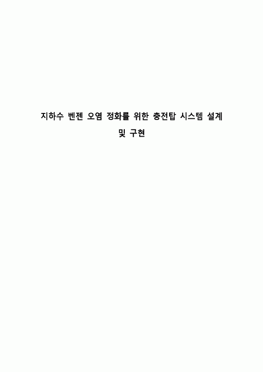 지하수 벤젠 오염 정화를 위한 충전탑 시스템 설계 및 구현