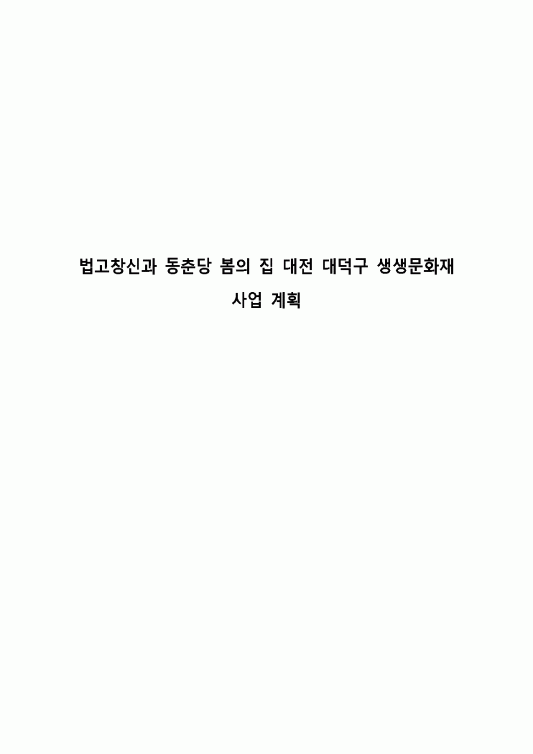 법고창신과 동춘당 봄의 집 대전 대덕구 생생문화재 사업 계획