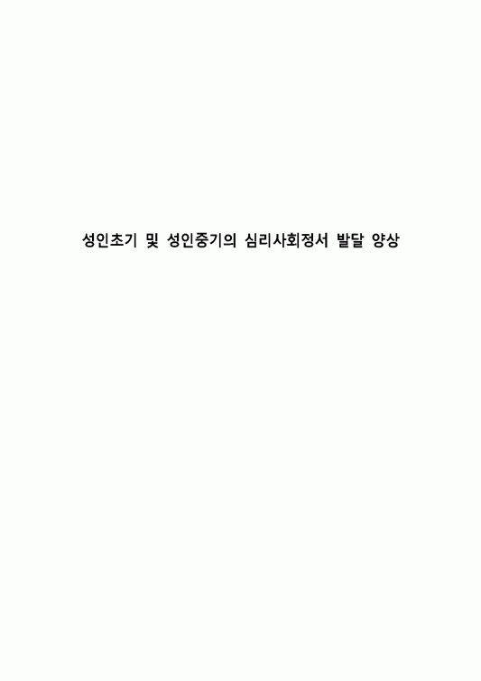 성인초기 및 성인중기의 심리사회정서 발달 양상
