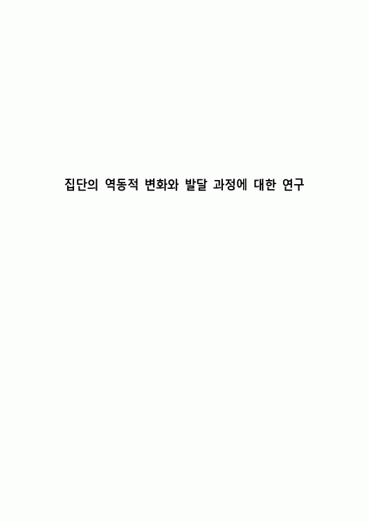 집단의 역동적 변화와 발달 과정에 대한 연구