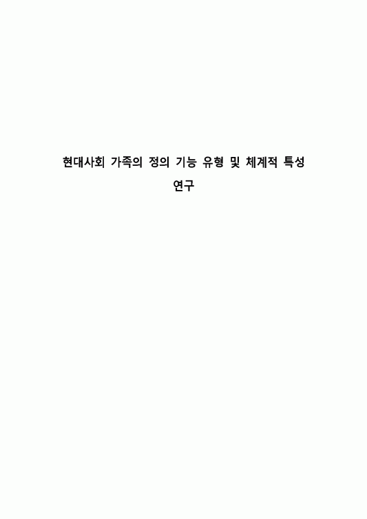 현대사회 가족의 정의 기능 유형 및 체계적 특성 연구