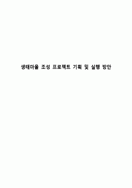 생태마을 조성 프로젝트 기획 및 실행 방안
