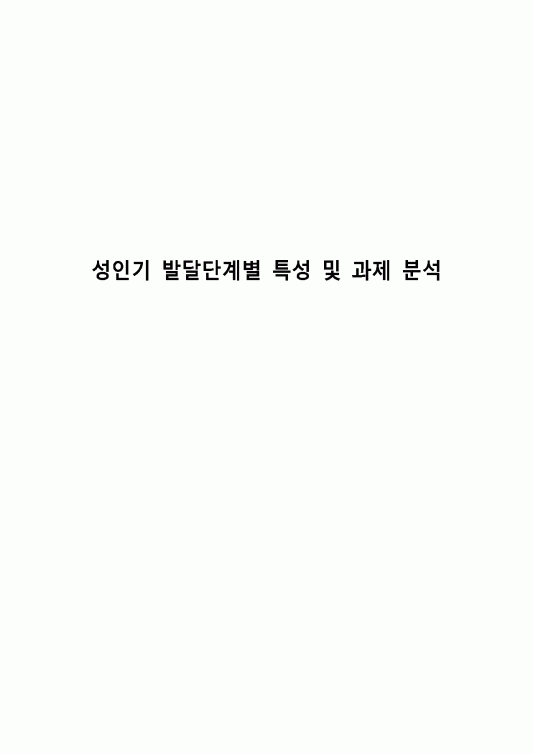 성인기 발달단계별 특성 및 과제 분석