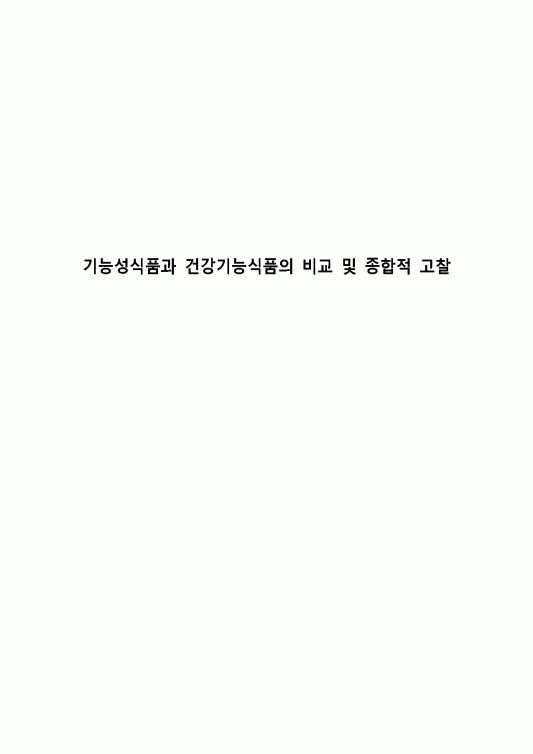 기능성식품과 건강기능식품의 비교 및 종합적 고찰