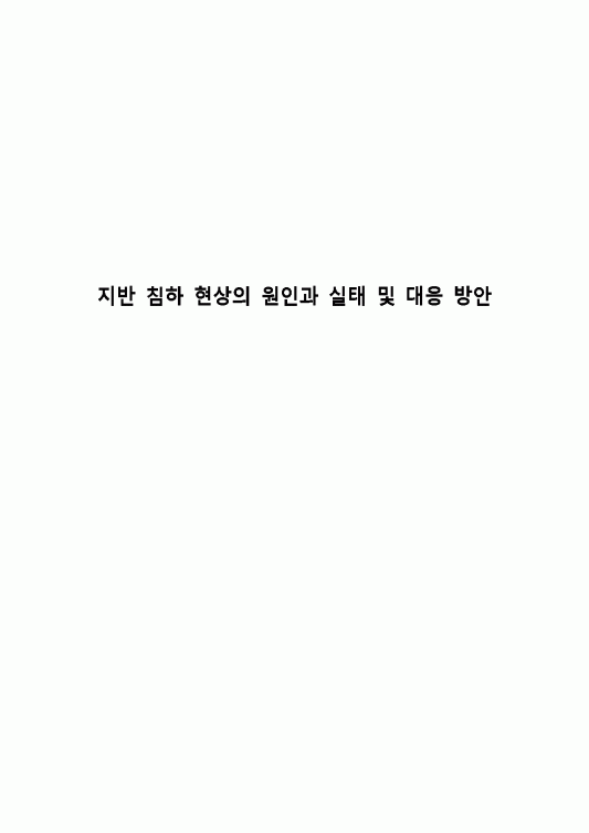 지반 침하 현상의 원인과 실태 및 대응 방안