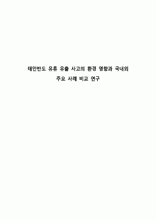태안반도 유류 유출 사고의 환경 영향과 국내외 주요 사례 비교 연구