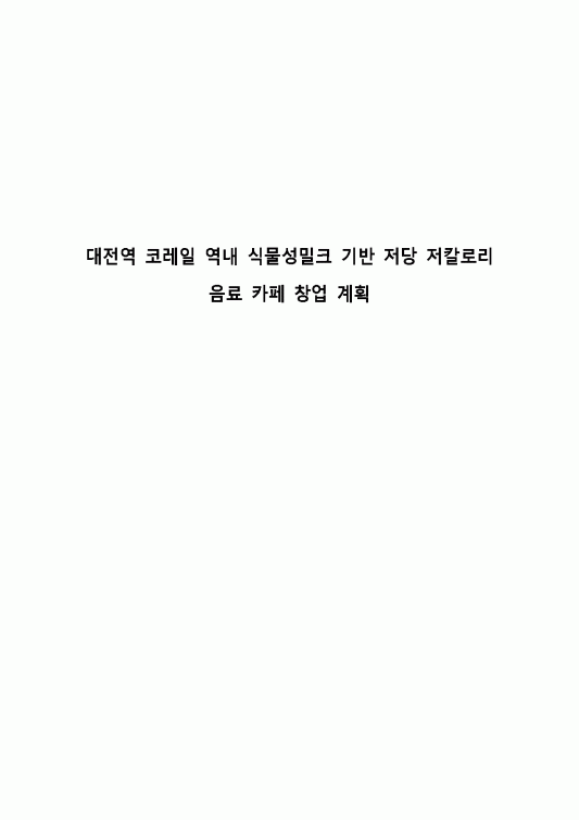 대전역 코레일 역내 식물성밀크 기반 저당 저칼로리 음료 카페 창업 계획