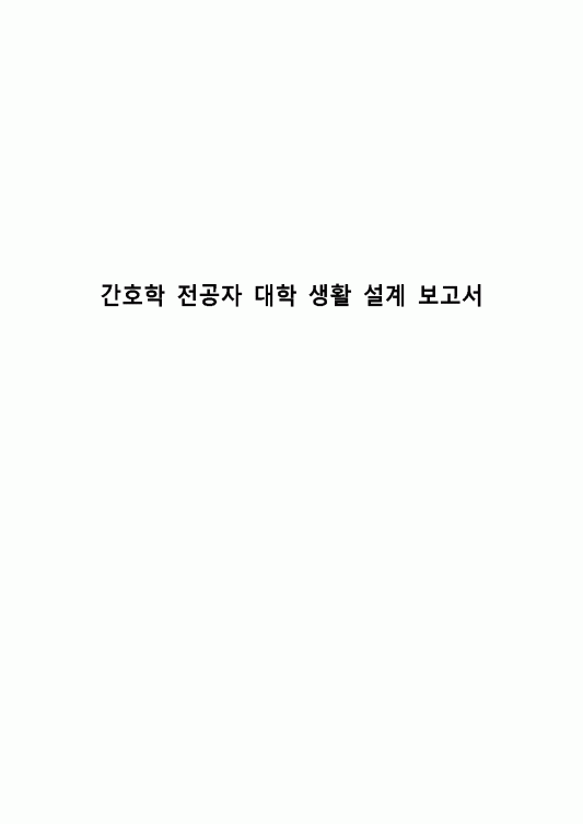 간호학 전공자 대학 생활 설계 보고서