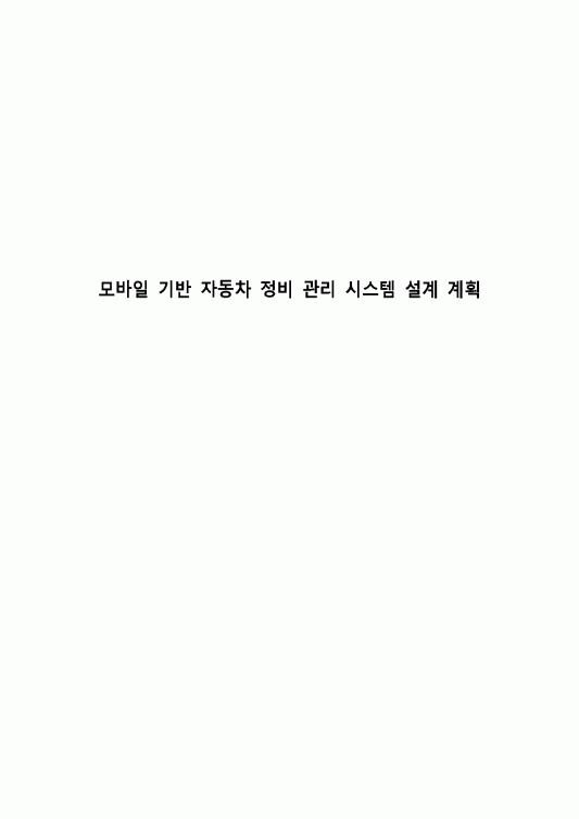 모바일 기반 자동차 정비 관리 시스템 설계 계획